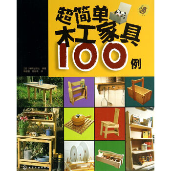 超简单木工家具100例