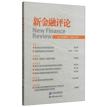 新金融评论（2014年第6期·总第14期）