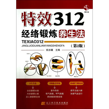 *312经络锻炼养生法(附光盘第2版)