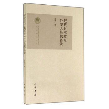 近代日本政军外交人员职名录/中国社会科学院近代史研究所民国研究丛刊