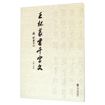 王杯篆书千字文