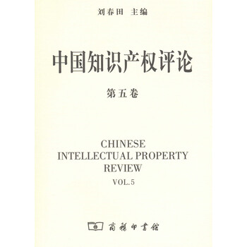 中国知识产权评论(第五卷)
