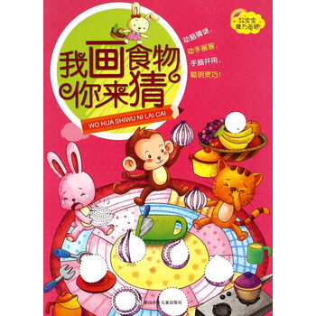 好宝宝魔力画笔：我画食物你来猜