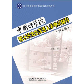 中国科学院博士研究生英语入学考试辅导（第6版）/硕士博士研究生英语考试系列丛书