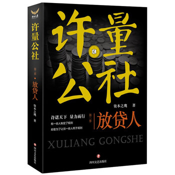 长篇小说：许量公社2:放贷人9787541145056