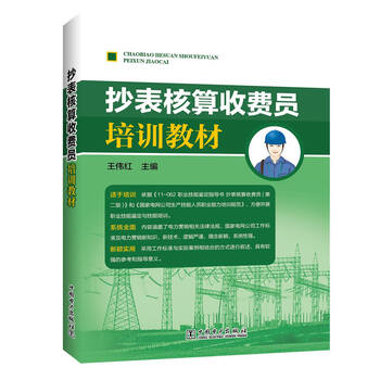 抄表核算收费员培训教材