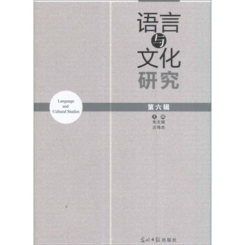 语言与文化研究(第6辑)