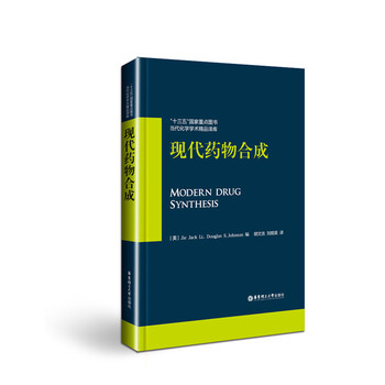 现代药物合成 Modern Drug Systems
