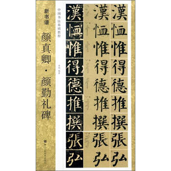 新书谱 中国书法基础教程：颜真卿颜勤礼碑