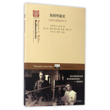 放射性秘史(从新发现到新科学)/当代科普名著系列/哲人石丛书