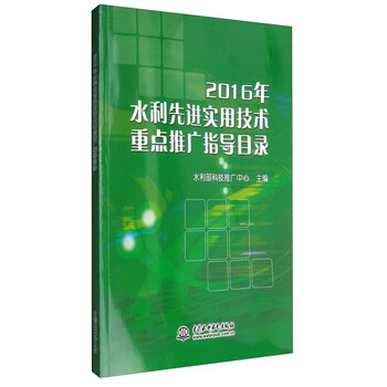 2016年水利先进实用技术重点推广指导目录