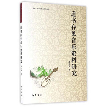 道书存见音乐资料研究9787553106922