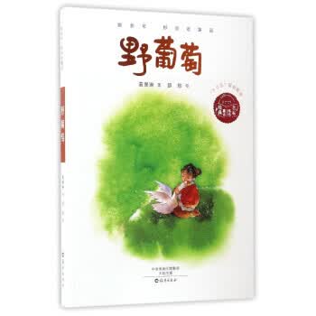 那些年那些老童话：野葡萄