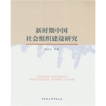新时期中国社会组织建设研究