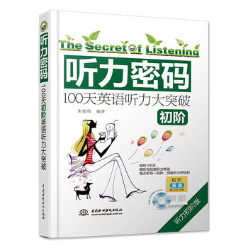 听力密码：100天初阶英语听力大突破（初阶） 阶梯式练听力，100天练就超级英语耳