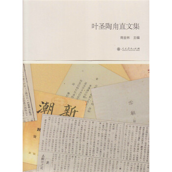 正版 叶圣陶甪直文集9787107231889