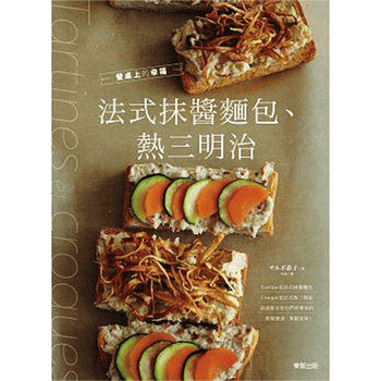 【】餐桌上的幸福：法式抹醬麵包、熱三明治 餐桌食谱菜谱书/港台原版图书书籍