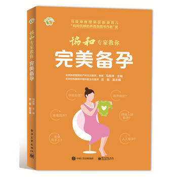 协和专家教你 完美备孕