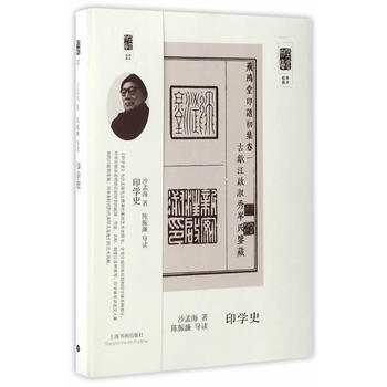 朵云文库 学术经典 印学史