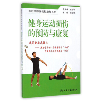健身运动所伤的预防与康复9787117193474人民卫生