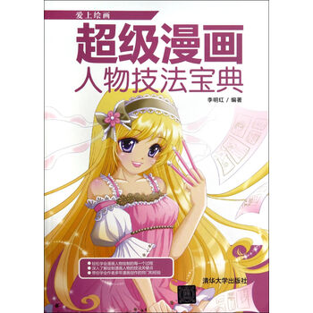 超级漫画人物技法宝典/爱上绘画