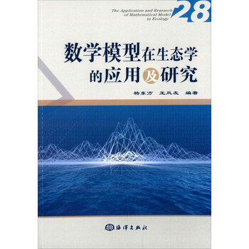 数学模型在生态学的应用及研究