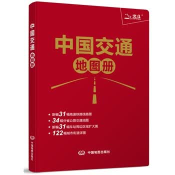 2015中国交通地图册(塑革皮)