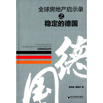 全球房地产启示录之稳定的德国