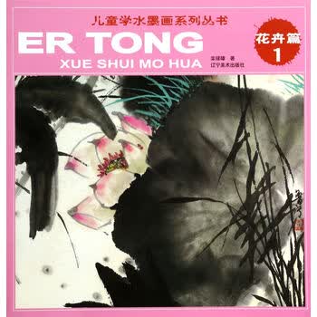 儿童学水墨画系列丛书(花卉篇1)