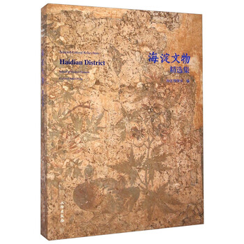 海淀文物精选集