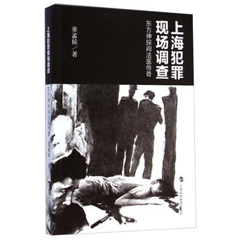 正版 上海犯罪现场调查：东方神探阎法医传奇 9787542860811
