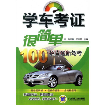 【正版新书】学车考证很简单-100招直通新驾考   9787111448693