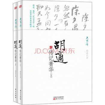 胡适传记菁华（上下册）9787506077316