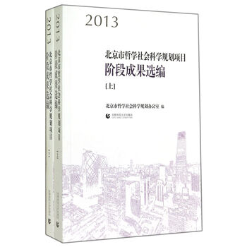 2013北京市哲学社会科学规划项目阶段成果选编