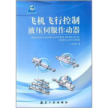 飞机飞行控制液压伺服作动器