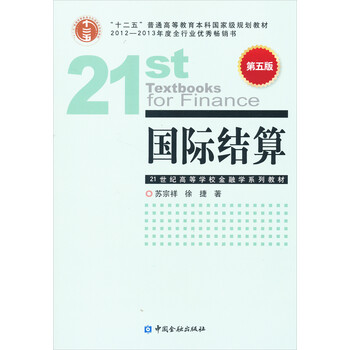   国际结算9787504957207中国金融