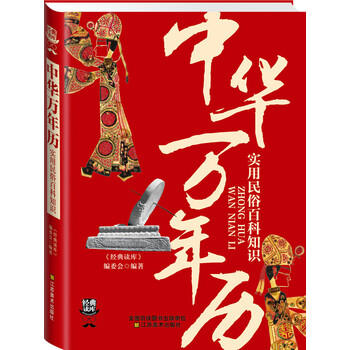 {正版新书}实用民俗百科知识：中华万年历9787534474002