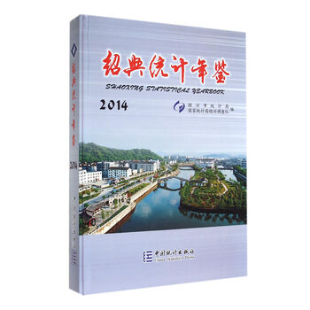绍兴统计年鉴（2014）
