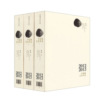 2012~2013年中国画艺术年鉴（套装上中下册）