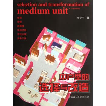 中户型的选择与改造