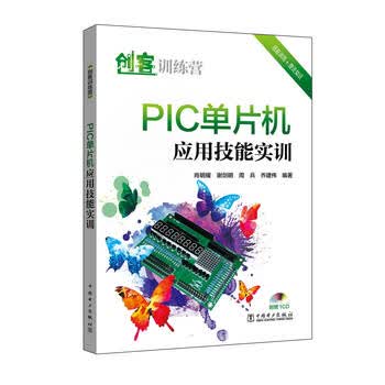 创客训练营 PIC单片机应用技能实训9787519804176