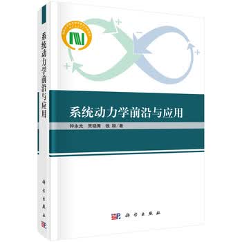 系统动力学前沿与应用9787030504661
