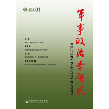 军事政治学研究（2015年第1辑　总第9辑）