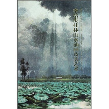 李培庚桂林山水油画及其艺术/书籍/绘画/油画赏析