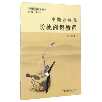 [正版图书]中国古典舞长穗剑舞教程