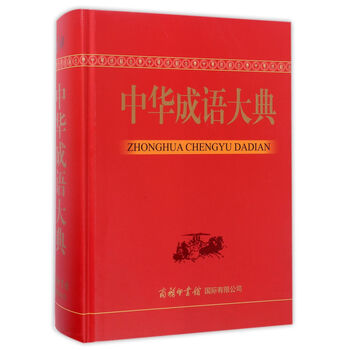中华成语大典9787517603733