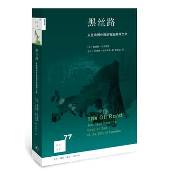  新知文库：黑丝路9787108057563
