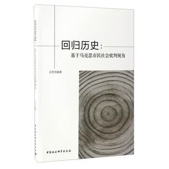 回归历史：基于马克思市民社会批判视角