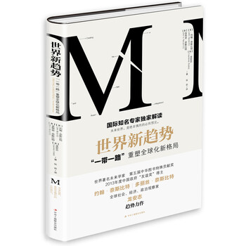 【京联正品】 世界新趋势：“一带一路”重塑全球化新格局（奥）多丽丝.奈斯比特97875158