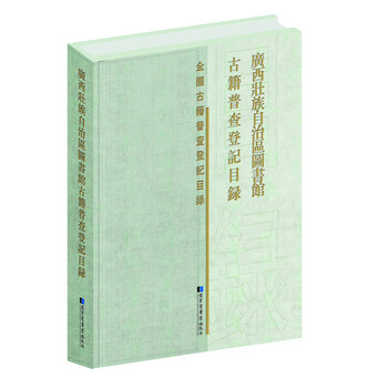 广西壮族自治区图书馆古籍普查登记目录